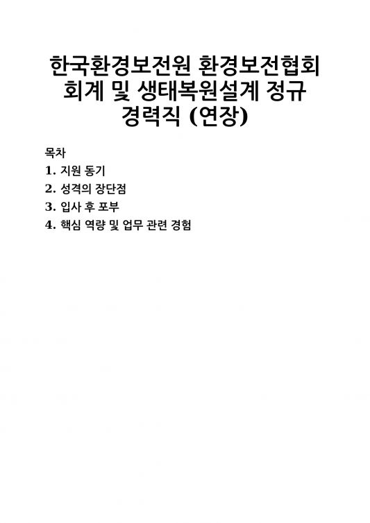 [자기소개서] 한국환경보전원 환경보전협회 회계 및 생태복원설계 정규 경력직 (연장) 자기소개서 우수 예문 BEST 자소서