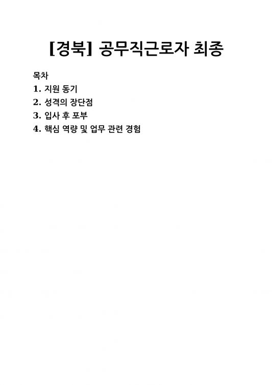 [자기소개서] [경북] 공무직근로자 최종  자기소개서 우수 예문 BEST 자소서