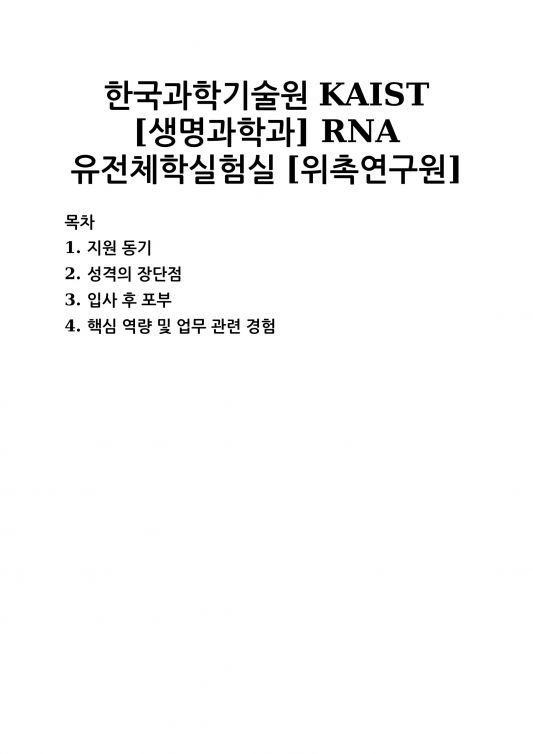 [자기소개서] 한국과학기술원 KAIST [생명과학과] RNA유전체학실험실 [위촉연구원]  자기소개서 우수 예문 BEST 자소서