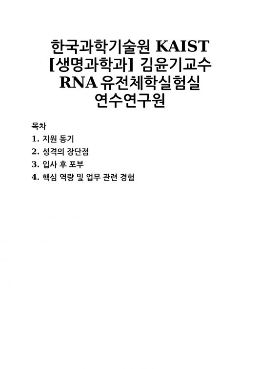 [자기소개서] 한국과학기술원 KAIST [생명과학과] 김윤기교수 RNA유전체학실험실 연수연구원  자기소개서 우수 예문 BEST 자소서