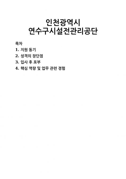 [자기소개서] 인천광역시 연수구시설전관리공단  자기소개서 우수 예문 BEST 자소서