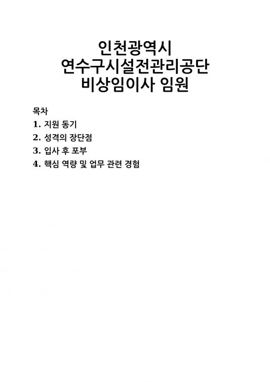 [자기소개서] 인천광역시 연수구시설전관리공단 비상임이사 임원  자기소개서 우수 예문 BEST 자소서