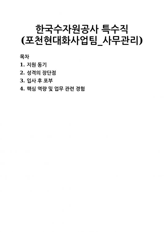 [자기소개서] 한국수자원공사 특수직(포천현대화사업팀_사무관리) 자기소개서 우수 예문 BEST 자소서