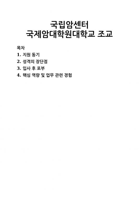 [자기소개서] 국립암센터 국제암대학원대학교 조교  자기소개서 우수 예문 BEST 자소서