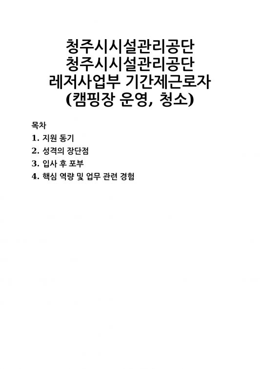 [자기소개서] 청주시시설관리공단 청주시시설관리공단 레저사업부 기간제근로자(캠핑장 운영, 청소)  자기소개서 우수 예문 BEST 자소서