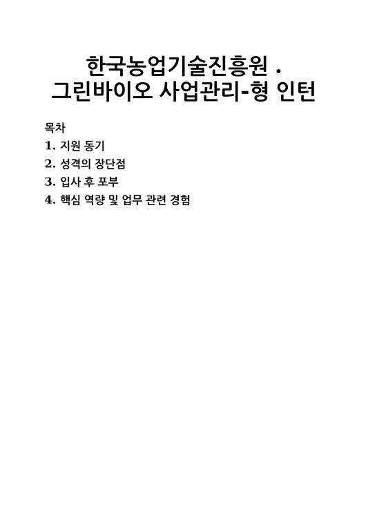 [자기소개서] 한국농업기술진흥원 . 그린바이오 사업관리-형 인턴 자기소개서 우수 예문 BEST 자소서