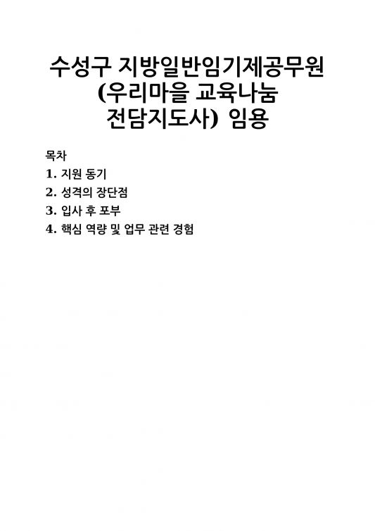 [자기소개서] 수성구 지방일반임기제공무원(우리마을 교육나눔 전담지도사) 임용 자기소개서 우수 예문 BEST 자소서