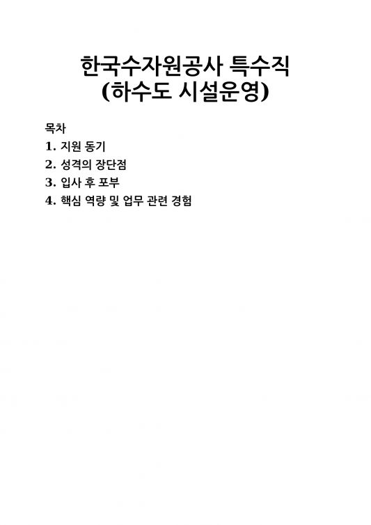 [자기소개서] 한국수자원공사 특수직(하수도 시설운영) 자기소개서 우수 예문 BEST 자소서