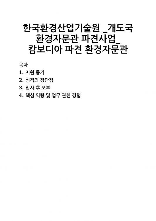 [자기소개서] 한국환경산업기술원 _개도국 환경자문관 파견사업_ 캄보디아 파견 환경자문관  자기소개서 우수 예문 BEST 자소서