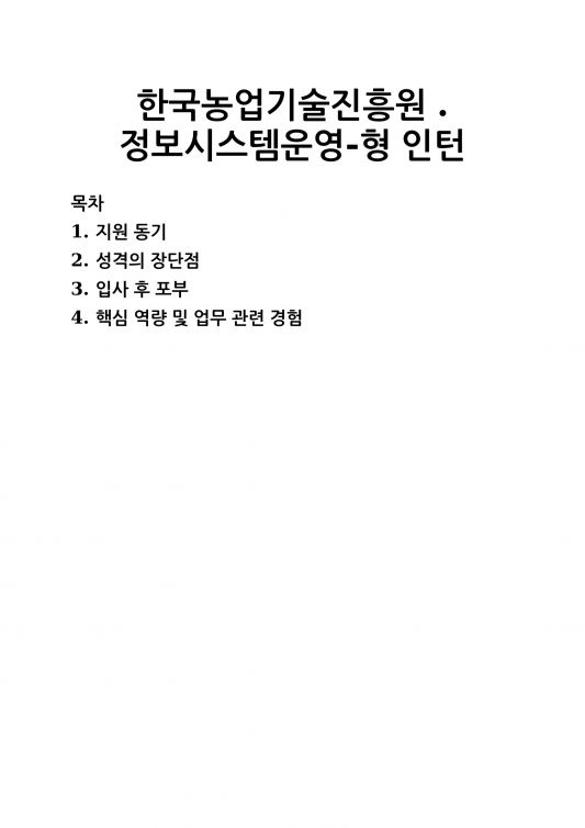[자기소개서] 한국농업기술진흥원 . 정보시스템운영-형 인턴 자기소개서 우수 예문 BEST 자소서