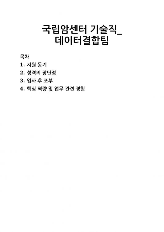 [자기소개서] 국립암센터 기술직_데이터결합팀 자기소개서 우수 예문 BEST 자소서