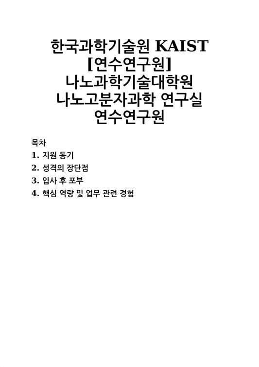 [자기소개서] 한국과학기술원 KAIST [연수연구원]나노과학기술대학원 나노고분자과학 연구실 연수연구원  자기소개서 우수 예문 BEST 자소서