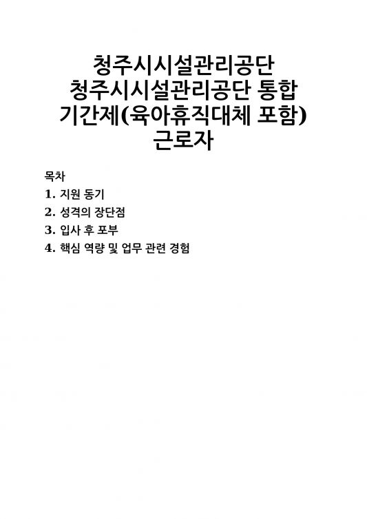 [자기소개서] 청주시시설관리공단 청주시시설관리공단 통합 기간제(육아휴직대체 포함) 근로자 자기소개서 우수 예문 BEST 자소서