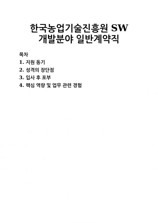 [자기소개서] 한국농업기술진흥원 SW개발분야 일반계약직  자기소개서 우수 예문 BEST 자소서