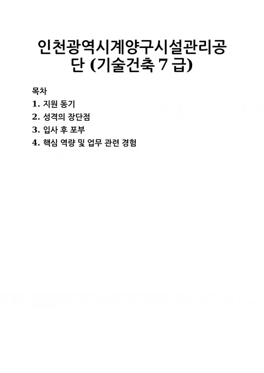 [자기소개서] 인천광역시계양구시설관리공단 (기술건축7급)  자기소개서 우수 예문 BEST 자소서