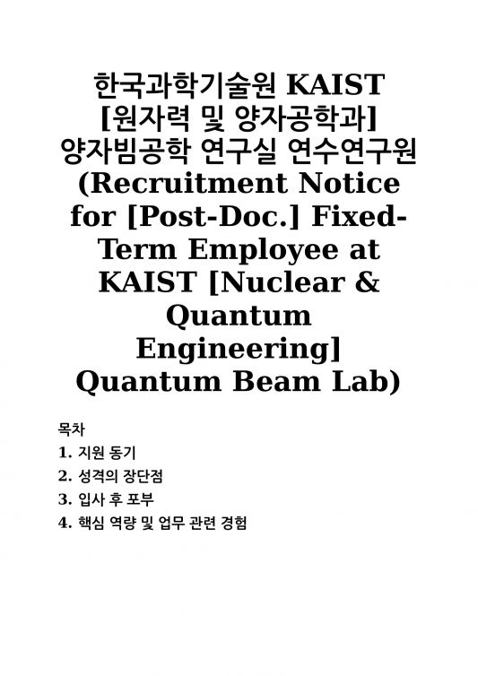 [자기소개서] 한국과학기술원 KAIST [원자력 및 양자공학과] 양자빔공학 연구실 연수연구원 (Recruitment Notice for [Post-Doc.] Fixed-Term Employee at KAIST [Nuclear & Quantum Engineering] Quantum Beam Lab) 자기소개서 우수 예문 BEST 자소서