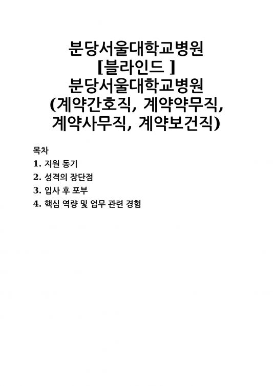 [자기소개서] 분당서울대학교병원 [블라인드 ] 분당서울대학교병원 (계약간호직, 계약약무직, 계약사무직, 계약보건직)  자기소개서 우수 예문 BEST 자소서