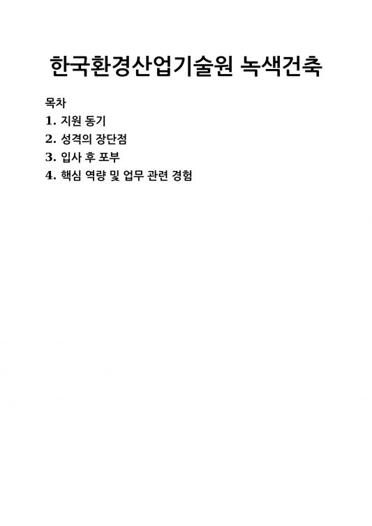 [자기소개서] 한국환경산업기술원 녹색건축 자기소개서 우수 예문 BEST 자소서