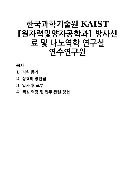[자기소개서] 한국과학기술원 KAIST [원자력및양자공학과] 방사선 료 및 나노역학 연구실 연수연구원  자기소개서 우수 예문 BEST 자소서