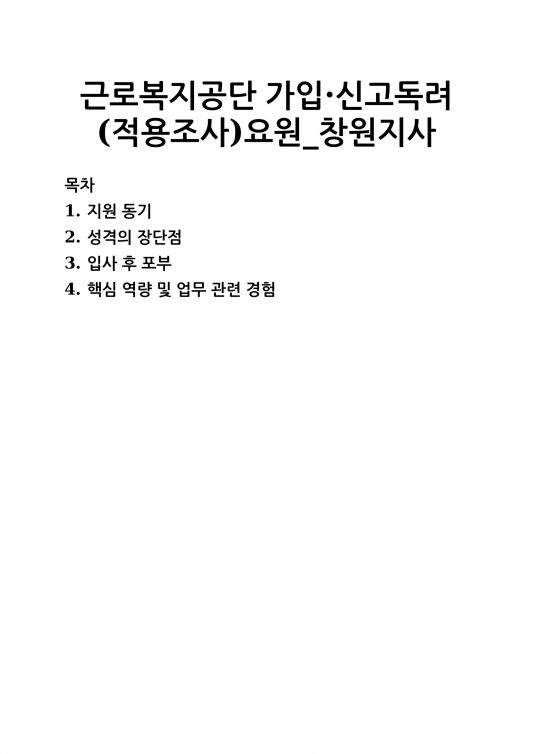 [자기소개서] 근로복지공단 가입·신고독려(적용조사)요원_창원지사 자기소개서 우수 예문 BEST 자소서