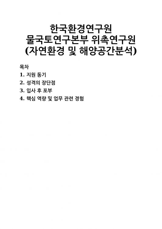 [자기소개서] 한국환경연구원 물국토연구본부 위촉연구원 (자연환경 및 해양공간분석) 자기소개서 우수 예문 BEST 자소서