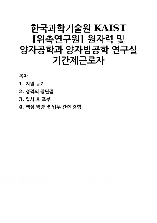 [자기소개서] 한국과학기술원 KAIST [위촉연구원] 원자력 및 양자공학과 양자빔공학 연구실 기간제근로자  자기소개서 우수 예문 BEST 자소서