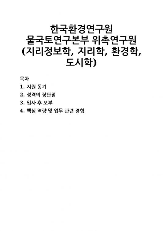 [자기소개서] 한국환경연구원 물국토연구본부 위촉연구원 (지리정보학, 지리학, 환경학, 도시학) 자기소개서 우수 예문 BEST 자소서