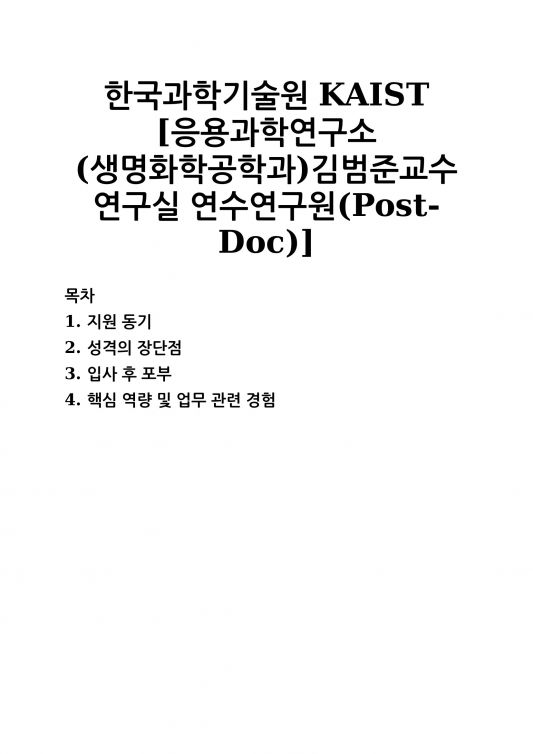 [자기소개서] 한국과학기술원 KAIST [응용과학연구소(생명화학공학과)김범준교수 연구실 연수연구원(Post-Doc)]  자기소개서 우수 예문 BEST 자소서
