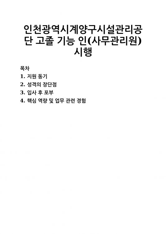 [자기소개서] 인천광역시계양구시설관리공단 고졸 기능 인(사무관리원) 시행  자기소개서 우수 예문 BEST 자소서