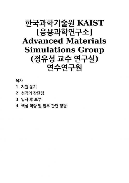 [자기소개서] 한국과학기술원 KAIST [응용과학연구소] Advanced Materials Simulations Group (정유성 교수 연구실) 연수연구원  자기소개서 우수 예문 BEST 자소서