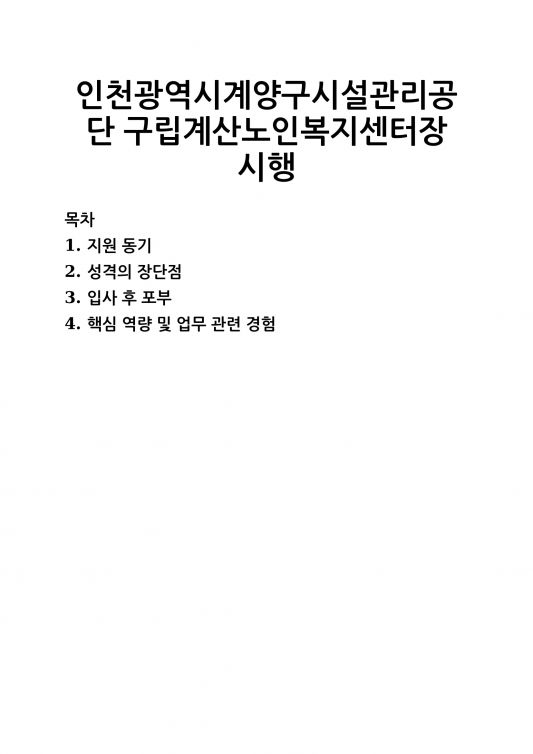 [자기소개서] 인천광역시계양구시설관리공단 구립계산노인복지센터장 시행  자기소개서 우수 예문 BEST 자소서