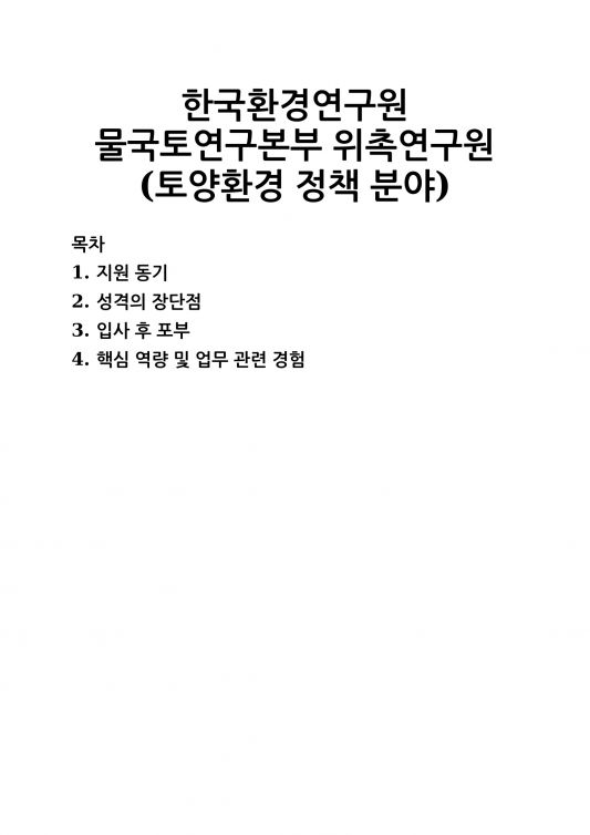 [자기소개서] 한국환경연구원 물국토연구본부 위촉연구원 (토양환경 정책 분야) 자기소개서 우수 예문 BEST 자소서