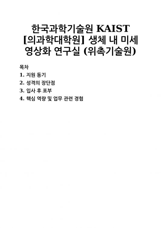 [자기소개서] 한국과학기술원 KAIST [의과학대학원] 생체 내 미세 영상화 연구실 (위촉기술원)  자기소개서 우수 예문 BEST 자소서