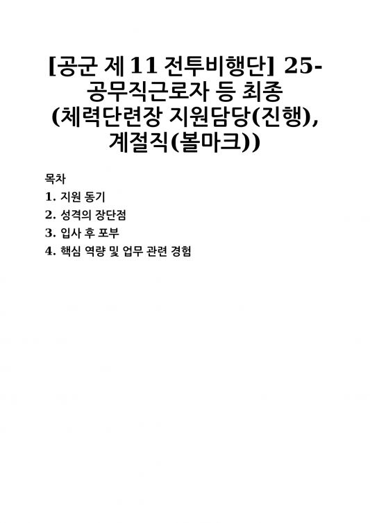 [자기소개서] [공군 제11전투비행단] 25- 공무직근로자 등 최종 (체력단련장 지원담당(진행), 계절직(볼마크)) 자기소개서 우수 예문 BEST 자소서