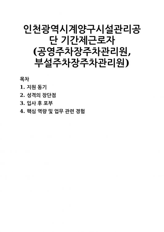 [자기소개서] 인천광역시계양구시설관리공단 기간제근로자(공영주차장주차관리원, 부설주차장주차관리원)  자기소개서 우수 예문 BEST 자소서