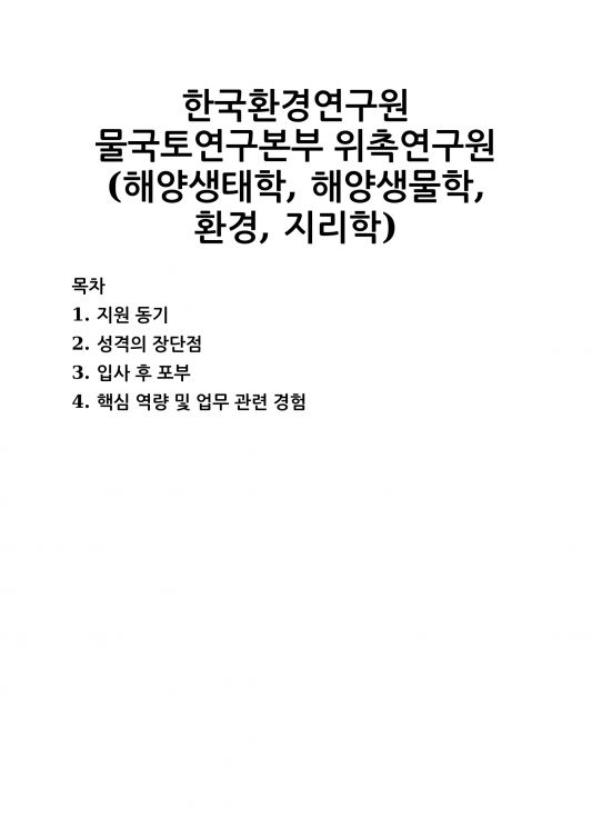 [자기소개서] 한국환경연구원 물국토연구본부 위촉연구원 (해양생태학, 해양생물학, 환경, 지리학) 자기소개서 우수 예문 BEST 자소서