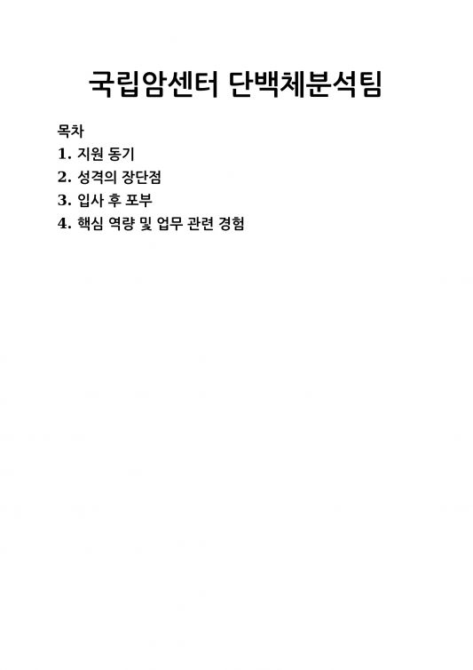 [자기소개서] 국립암센터 단백체분석팀 자기소개서 우수 예문 BEST 자소서