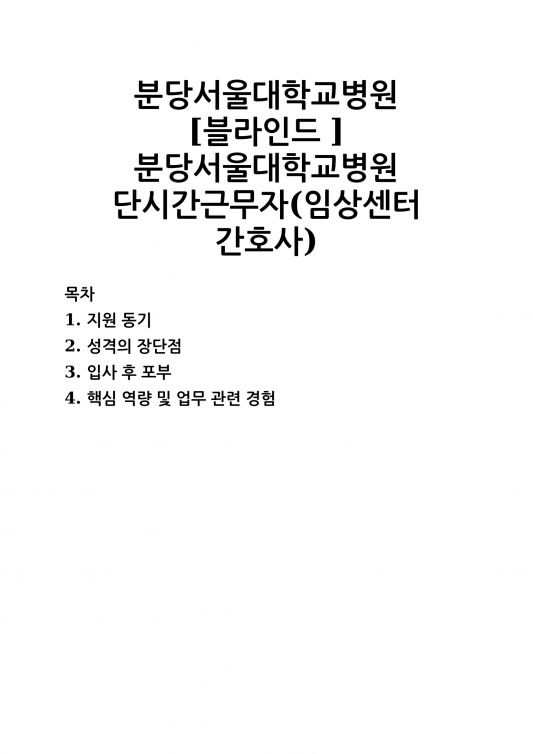[자기소개서] 분당서울대학교병원 [블라인드 ] 분당서울대학교병원 단시간근무자(임상센터 간호사)  자기소개서 우수 예문 BEST 자소서