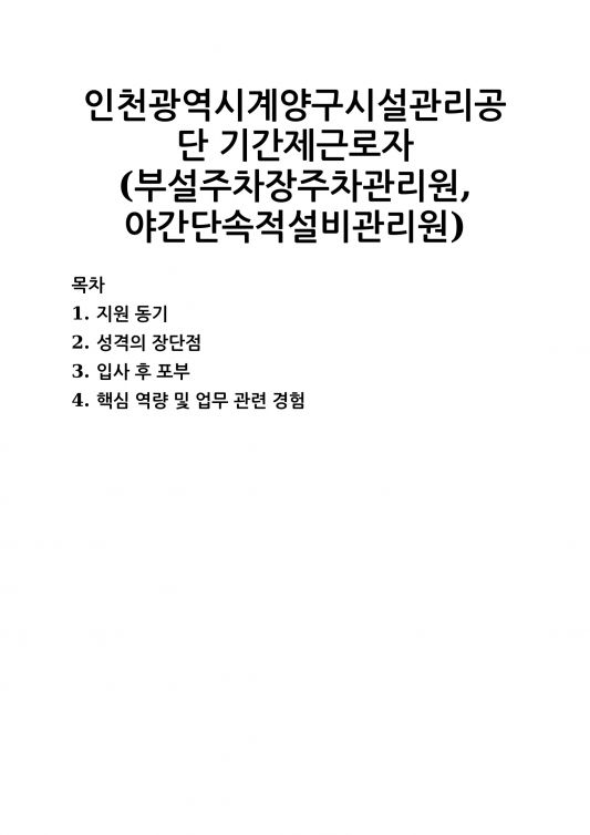 [자기소개서] 인천광역시계양구시설관리공단 기간제근로자(부설주차장주차관리원, 야간단속적설비관리원)  자기소개서 우수 예문 BEST 자소서