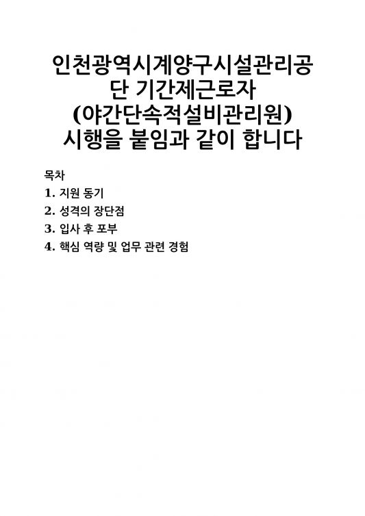 [자기소개서] 인천광역시계양구시설관리공단 기간제근로자(야간단속적설비관리원) 시행을 붙임과 같이 합니다 자기소개서 우수 예문 BEST 자소서