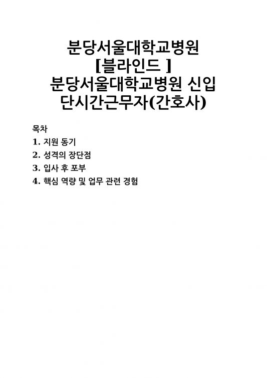 [자기소개서] 분당서울대학교병원 [블라인드 ] 분당서울대학교병원 신입 단시간근무자(간호사)  자기소개서 우수 예문 BEST 자소서