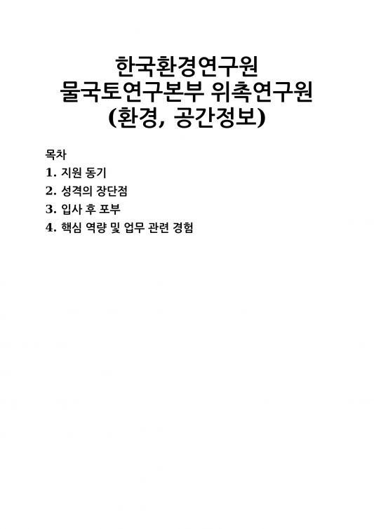[자기소개서] 한국환경연구원 물국토연구본부 위촉연구원 (환경, 공간정보) 자기소개서 우수 예문 BEST 자소서