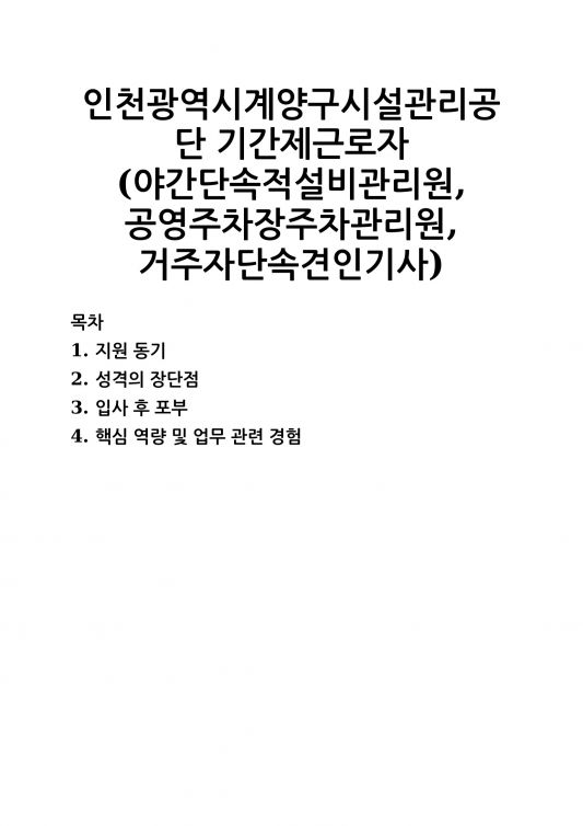 [자기소개서] 인천광역시계양구시설관리공단 기간제근로자(야간단속적설비관리원, 공영주차장주차관리원, 거주자단속견인기사)  자기소개서 우수 예문 BEST 자소서