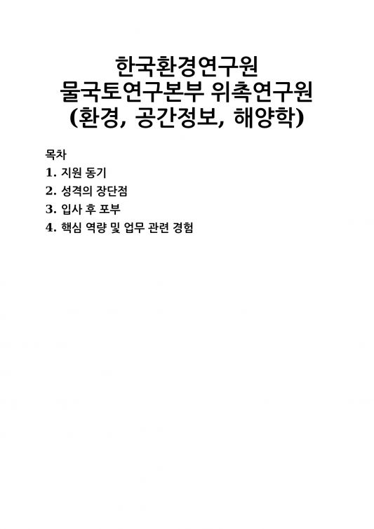 [자기소개서] 한국환경연구원 물국토연구본부 위촉연구원 (환경, 공간정보, 해양학) 자기소개서 우수 예문 BEST 자소서