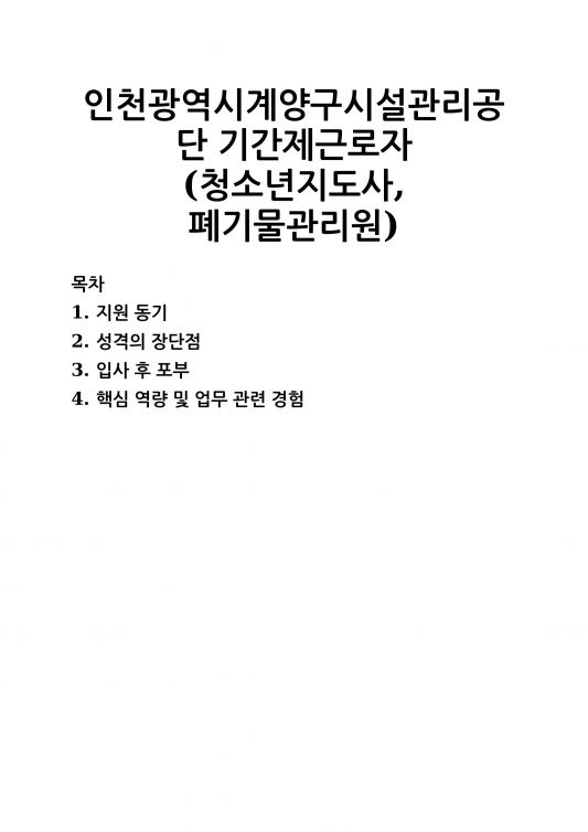 [자기소개서] 인천광역시계양구시설관리공단 기간제근로자(청소년지도사, 폐기물관리원)  자기소개서 우수 예문 BEST 자소서