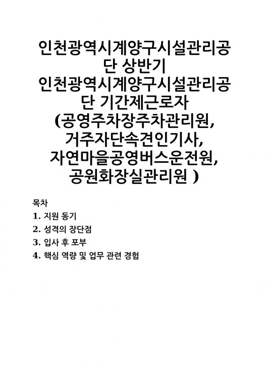 [자기소개서] 인천광역시계양구시설관리공단 상반기 인천광역시계양구시설관리공단 기간제근로자(공영주차장주차관리원,거주자단속견인기사,자연마을공영버스운전원,공원화장실관리원 ) 자기소개서 우수 예문 BEST 자소서