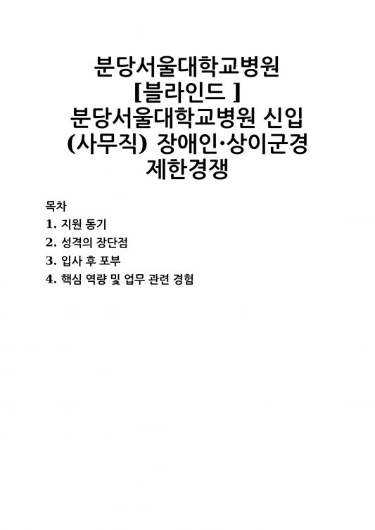 [자기소개서] 분당서울대학교병원 [블라인드 ] 분당서울대학교병원 신입(사무직) 장애인·상이군경 제한경쟁  자기소개서 우수 예문 BEST 자소서
