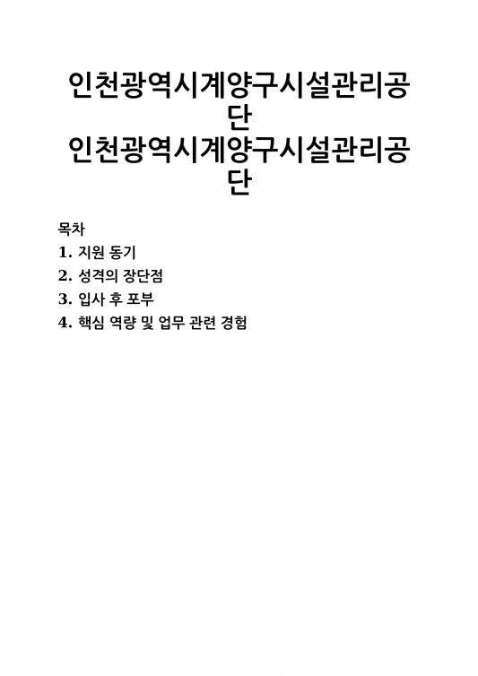 [자기소개서] 인천광역시계양구시설관리공단 인천광역시계양구시설관리공단  자기소개서 우수 예문 BEST 자소서