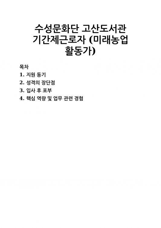 [자기소개서] 수성문화단 고산도서관 기간제근로자 (미래농업 활동가) 자기소개서 우수 예문 BEST 자소서