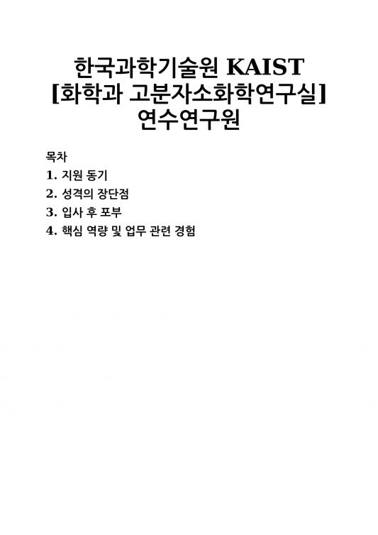 [자기소개서] 한국과학기술원 KAIST [화학과 고분자소화학연구실] 연수연구원  자기소개서 우수 예문 BEST 자소서